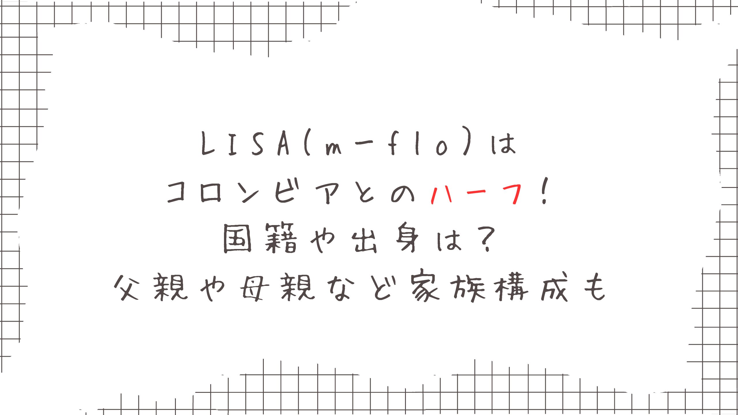 LISA（m-flo）はコロンビアとのハーフ！国籍や出身は？父親や母親など家族構成も | ハーフオアノット